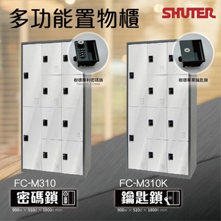 【樹德 Shuter】多功能置物櫃(密碼鎖/鑰匙鎖) FC-M310/FC-M310K 寄物櫃 收納置物 鍍鋅鋼板 | 蝦皮購物