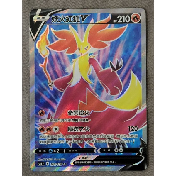 PTCG 寶可夢 迷途深淵 s11F 妖火紅狐 SR | 蝦皮購物