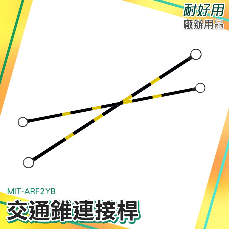 耐好用廠辦用品 夜間反光 軟頭 PVC連桿 施工圍籬 連接桿 警示條 MIT-ARF2YB 三角錐分隔桿 | 蝦皮購物