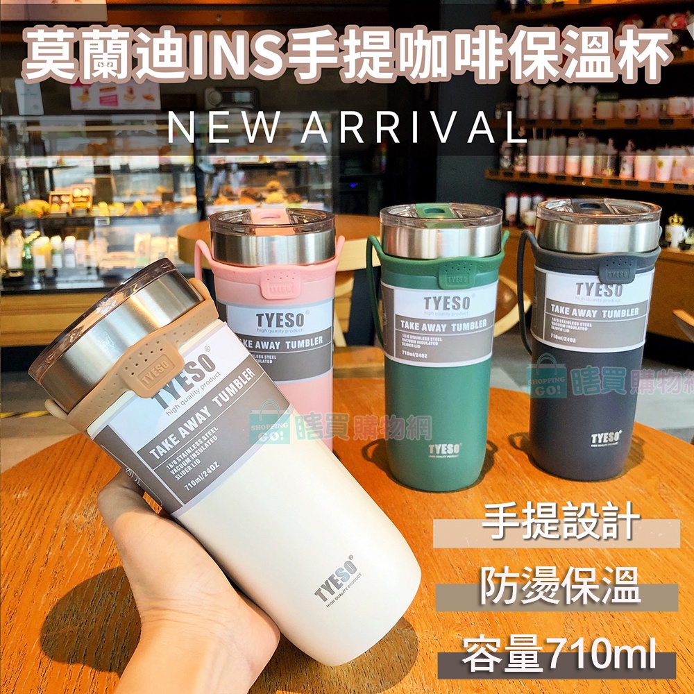 莫蘭迪INS手提咖啡保溫杯(710ml) 冰霸杯 咖啡杯 保冷 手提設計 大容量保溫杯 咖啡杯 隨手杯 吸管杯 | 蝦皮購物
