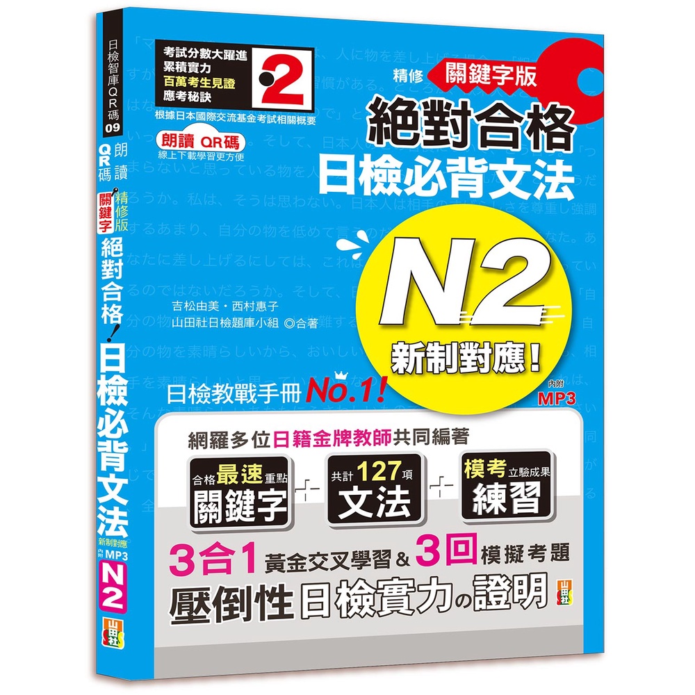 (山田社)朗讀QR碼精修關鍵字新制對應絕對合格日檢必背文法N2—附三回模擬試題（25K+附QR碼線上音檔+實戰MP3)/吉松由美.西村惠子 | 蝦皮購物