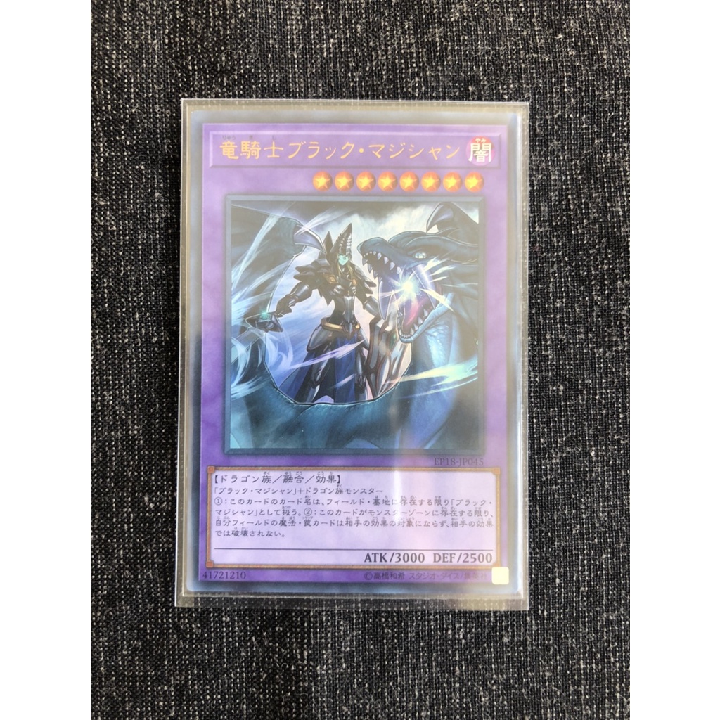 遊戲王 EP18-JP045 龍騎士黑魔導 (金亮) | 蝦皮購物