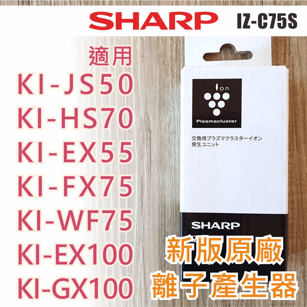 夏普原廠 Sharp IZ-C75S 離子產生器 KI-FX75 KI-FX100 KI-EX55 KI-JX75 通用 | 蝦皮購物