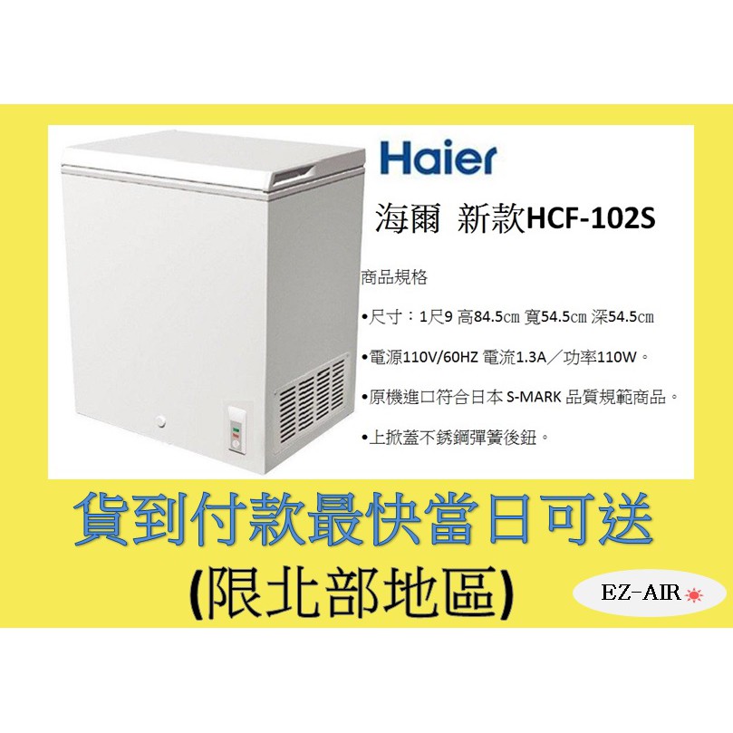 特賣~海爾 新款HCF-102S 新莊＊尚實在專業電器＊Haier 密閉上掀式冷凍櫃 100公升 1.8尺 | 蝦皮購物