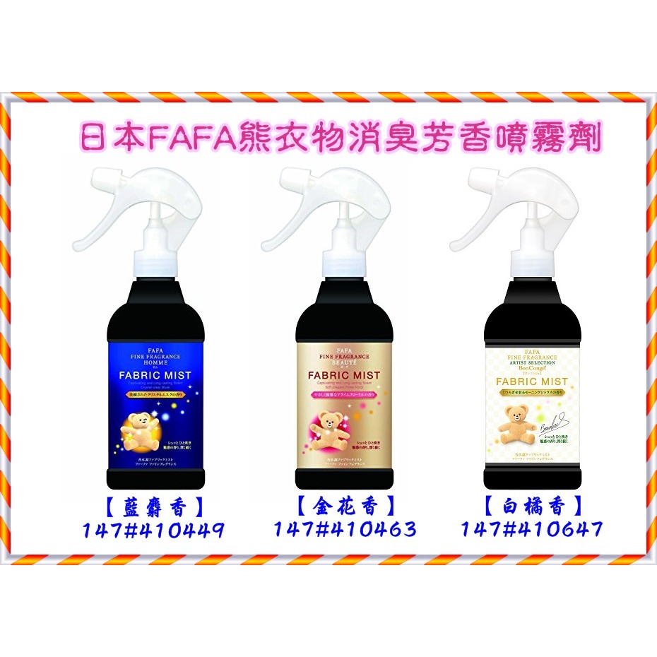 ♪♪妮虹果のlife♪♪日本FAFA熊衣物消臭芳香噴霧劑250ml【共3款】153#410449 | 蝦皮購物
