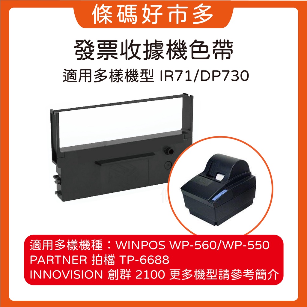 條碼好市多 WINPOS IR71/DP730 WP-520 二卷起訂拍檔NEC創群SHARP二聯式發票印表機專用色帶 | 蝦皮購物