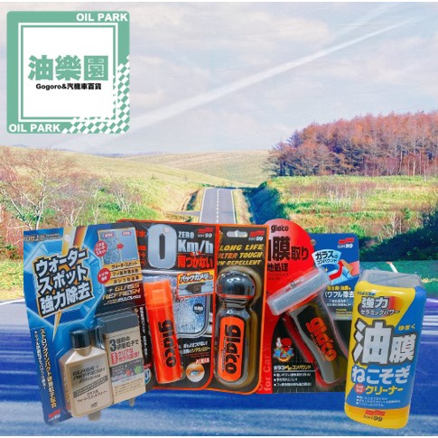 油樂園 SOFT99 C236 C238 C275 C297 C299 C315 撥水劑 玻璃復活劑 撥水油膜去除劑 | 蝦皮購物