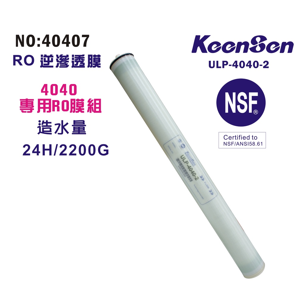 RO逆滲透膜4040膜殼專用公規.2200G有NSF. (KEENSEN ULP-4040-2)貨號40407 | 蝦皮購物