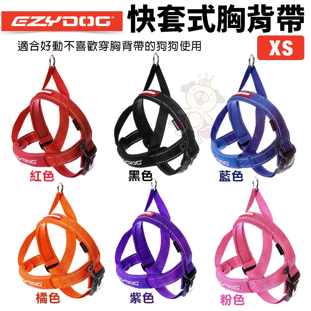 EZYDOG 快套式胸背帶 XS號 適合好動不喜歡穿胸背帶的狗狗 犬用 | 蝦皮購物