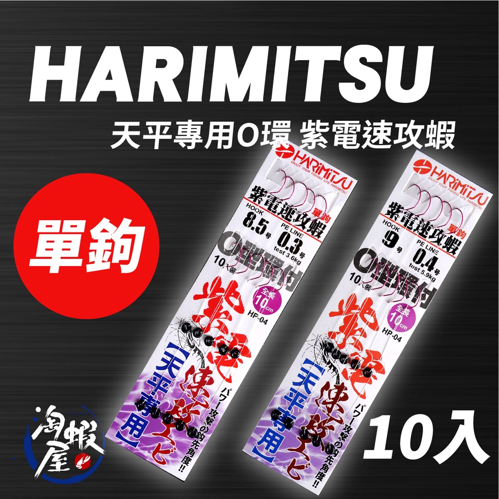 ★淘蝦屋★快速出貨 HARIMITSU 泉宏 O型環付 釣蝦 紫電速攻蝦 天平專用 天平單鉤 單鉤 長短鉤 HP-04 | 蝦皮購物
