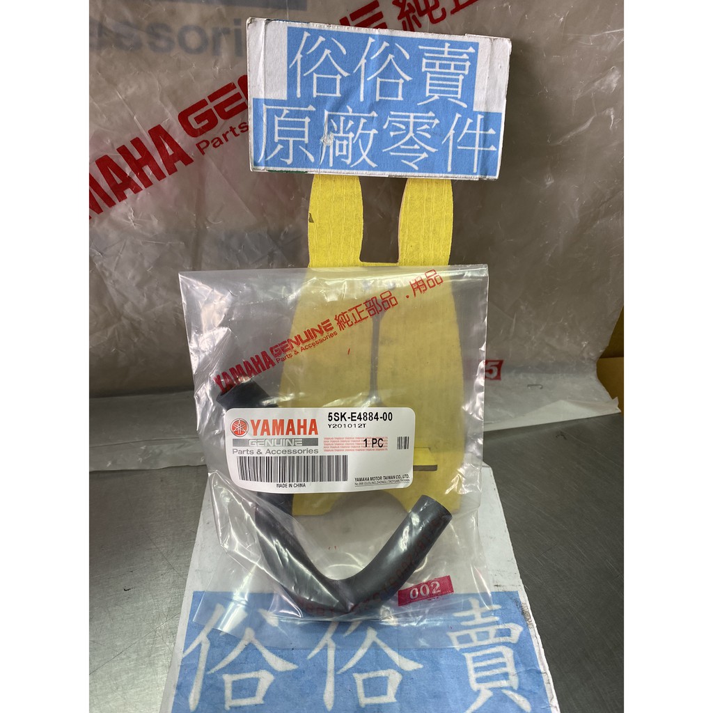 俗俗賣YAMAHA山葉原廠管 RS Sweet SF 100 二次空氣導管 軟管 料號：5SK-E4884-00 | 蝦皮購物
