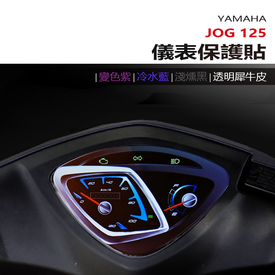 YAMAHA 山葉機車 JOG125 儀表板 保護貼 犀牛皮 螢幕保護貼 變色保護貼 照後鏡防雨膜 | 蝦皮購物