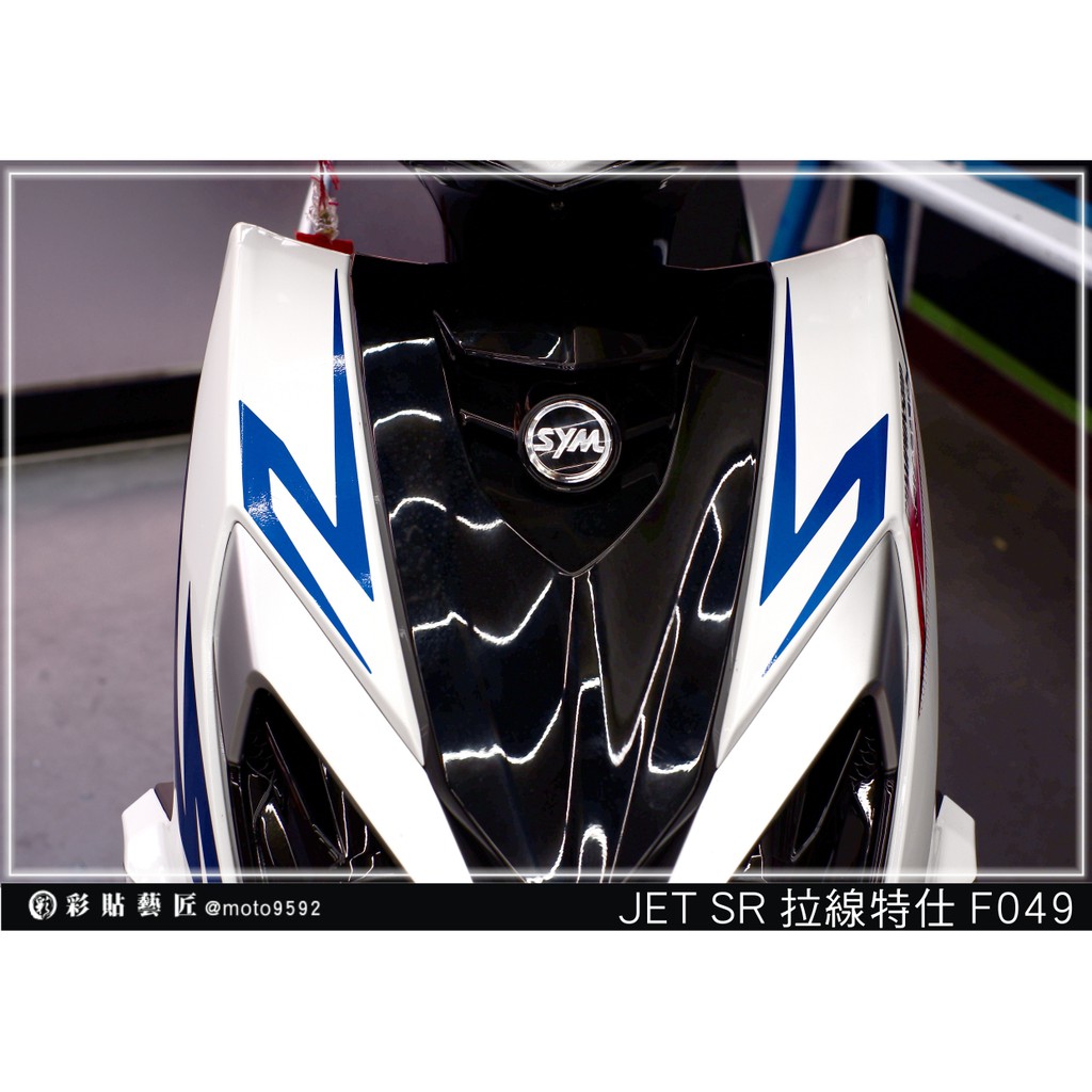 彩貼藝匠 JET SR 正面板 拉線F049（一對）3M反光貼紙 ORACAL螢光貼 拉線設計 裝飾 機車貼紙 車膜 | 蝦皮購物