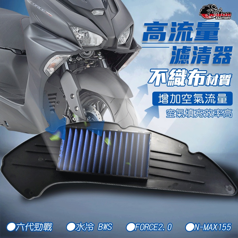 仕輪 高流量空濾 空濾 不織布 進氣 濾清器 進氣濾網 空氣濾芯 適用 FORCE2.0 六代勁戰 水冷BWS NMAX | 蝦皮購物