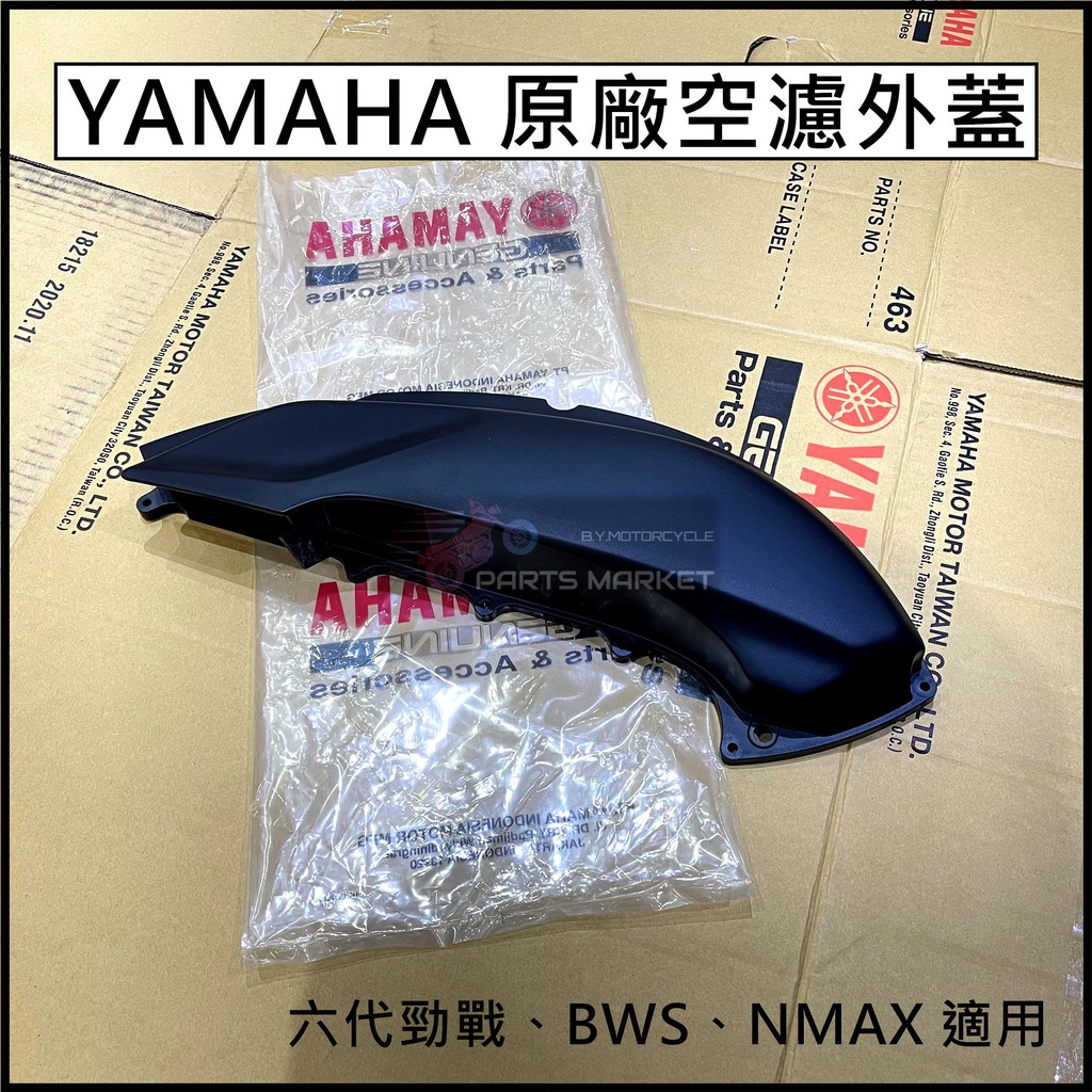 YAMAHA 山葉原廠部品 原廠空濾外蓋 空濾膠條 六代戰 BWS NMAX 專用 公司貨 | 蝦皮購物