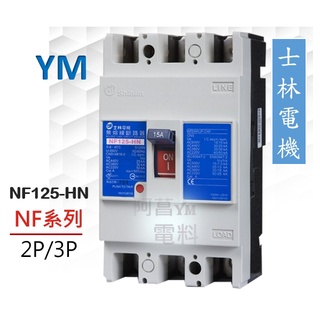 【含稅附發票】士林 NF125-HN 2P/3P 無熔線斷路器 無熔絲斷路器 斷路器 NFB【過負載/短路/保護兼用】 | 蝦皮購物