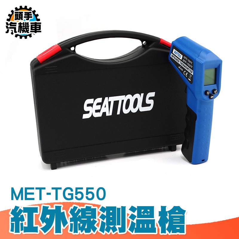 《頭手汽機車》紅外線溫度計 -50~550度 測油溫水溫 引擎 測溫儀 MET-TG550 紅外線測溫槍 檢測溫度 | 蝦皮購物