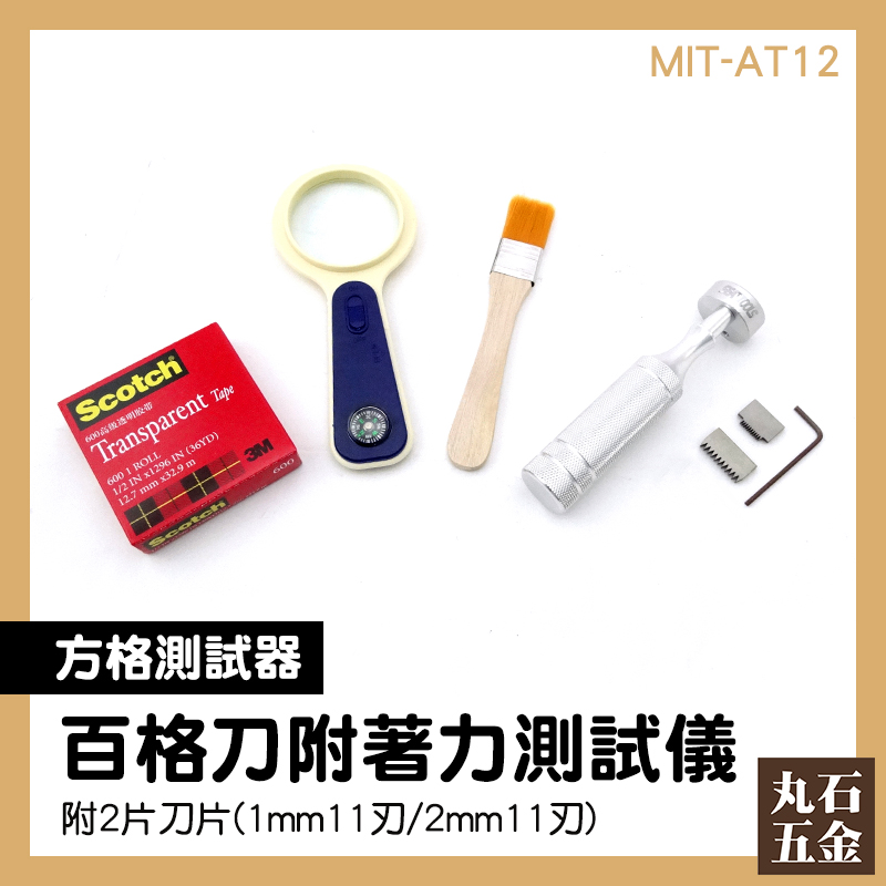 百格試驗刮刀 漆膜百格刀 劃格測試 百格刀套件 百格刀刀片 MIT-AT12 劃格刀 | 蝦皮購物