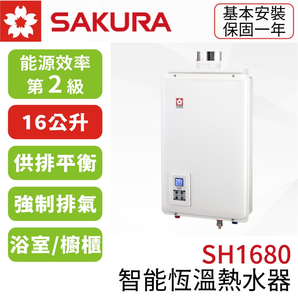 〖櫻花SAKURA〗SH1680 16L 供排平衡智能恆溫熱水器 (高雄市區免運 安裝另計 )(保固一年)【鋐欣】 | 蝦皮購物