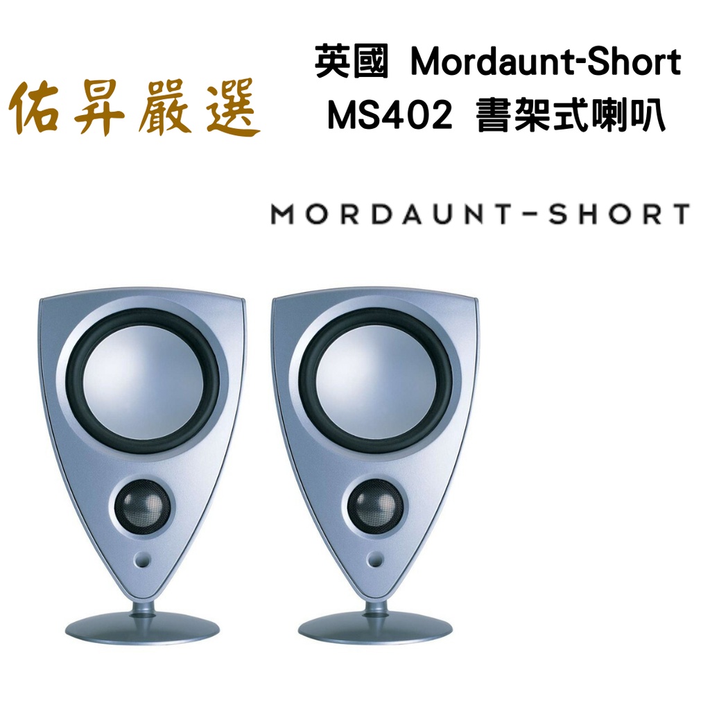 佑昇嚴選：英國 Mordaunt-Short MS402 高質感鋁合金 書架式喇叭 | 蝦皮購物