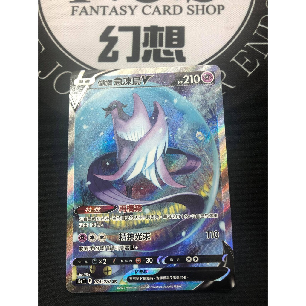 [幻想卡鋪] PTCG 中文版 S5a 074 伽勒爾 急凍鳥V SR 異圖 | 蝦皮購物