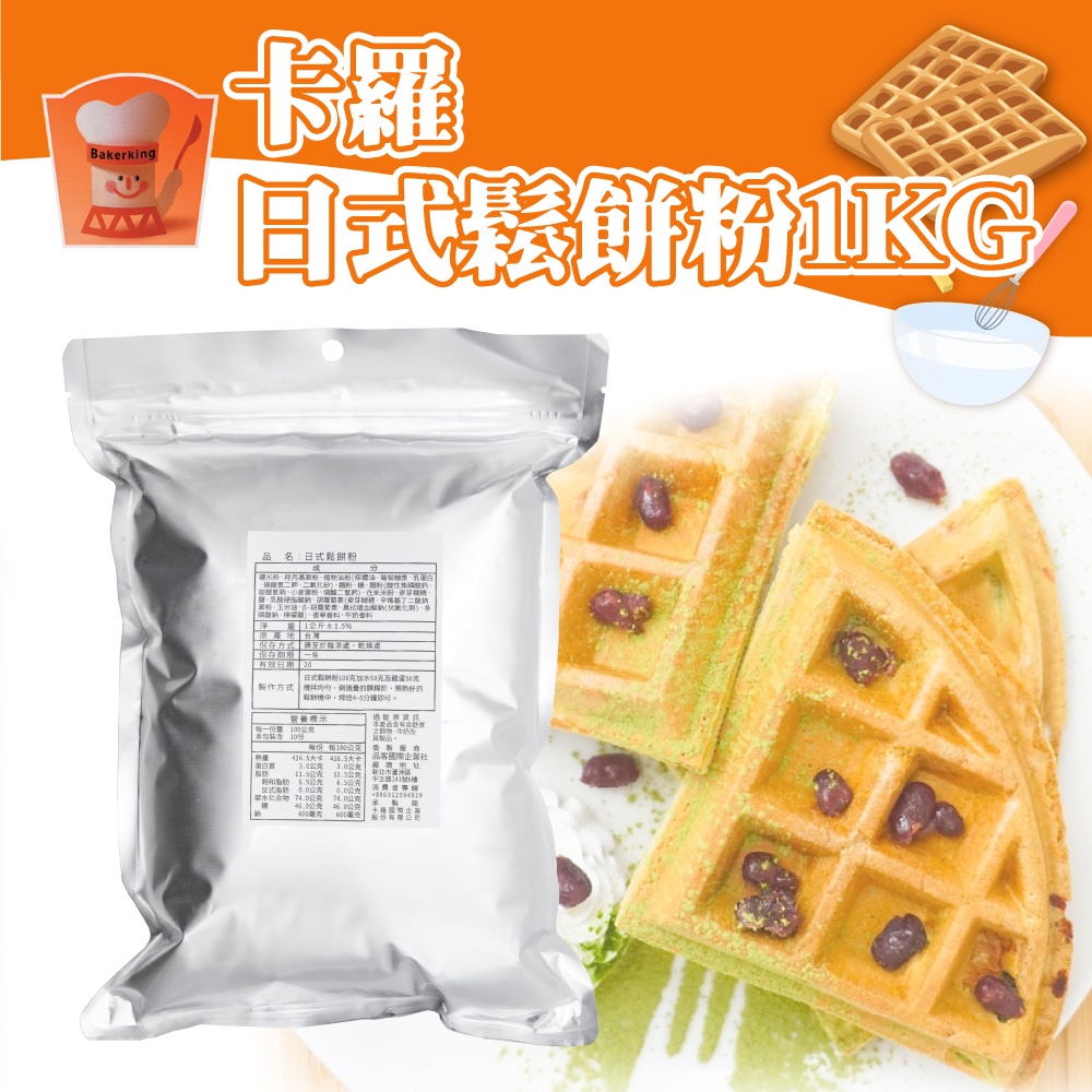 👑PQ Shop👑卡羅 日式鬆餅粉 1kg 2kg 500g 200g 鬆餅 預拌粉 下午茶點心 7101070 | 蝦皮購物