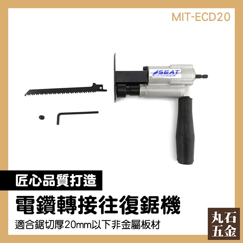 電鑽轉電鋸 DIY工具 電鑽轉馬刀鋸 職人工具 MIT-ECD20 馬刀鋸 軍刀鋸 | 蝦皮購物