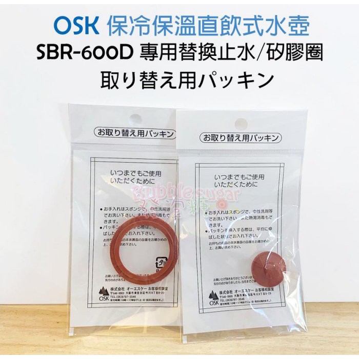 ☆發泡糖 日本製造 OSK 水壺型號 SBR-600D 替換 止水豆 /矽膠圈 (超人力霸王/鬼滅之刃) | 蝦皮購物