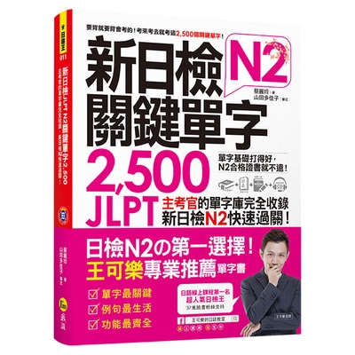 新日檢JLPT N2關鍵單字2500(蔡麗玲) 墊腳石購物網 | 蝦皮購物