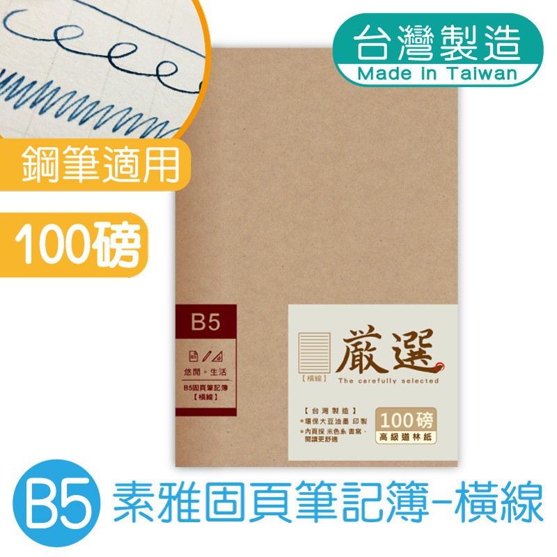 明鍠 B5 18K 固頁 定頁筆記本 牛皮紙 素雅 橫線 100磅鋼筆適用 | 蝦皮購物