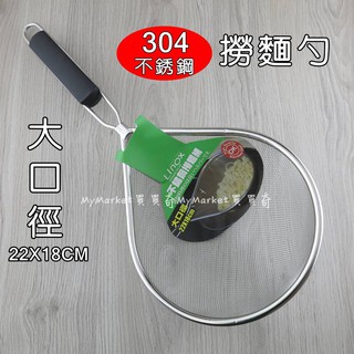 Linox 304不鏽鋼 撈麵網【大口徑22*18cm】多功能 瀝水杓 漏杓 炸物杓 撈麵杓 勺 瀝水網 | 蝦皮購物