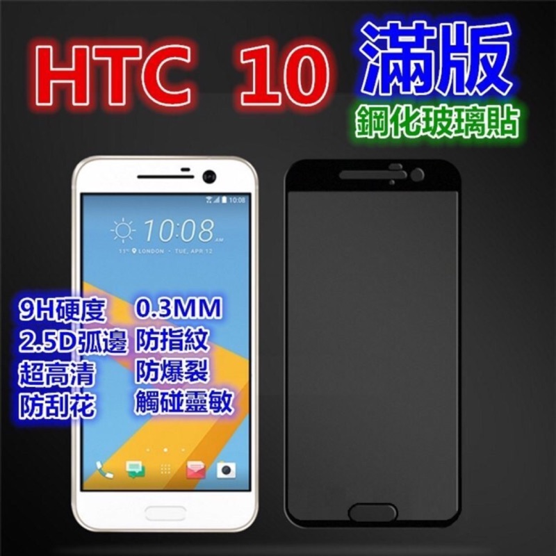 【滿版(內縮滿版)】 HTC 10 玻璃貼 玻璃膜 鋼化玻璃貼 HTC10保護貼 玻璃保護貼 | 蝦皮購物