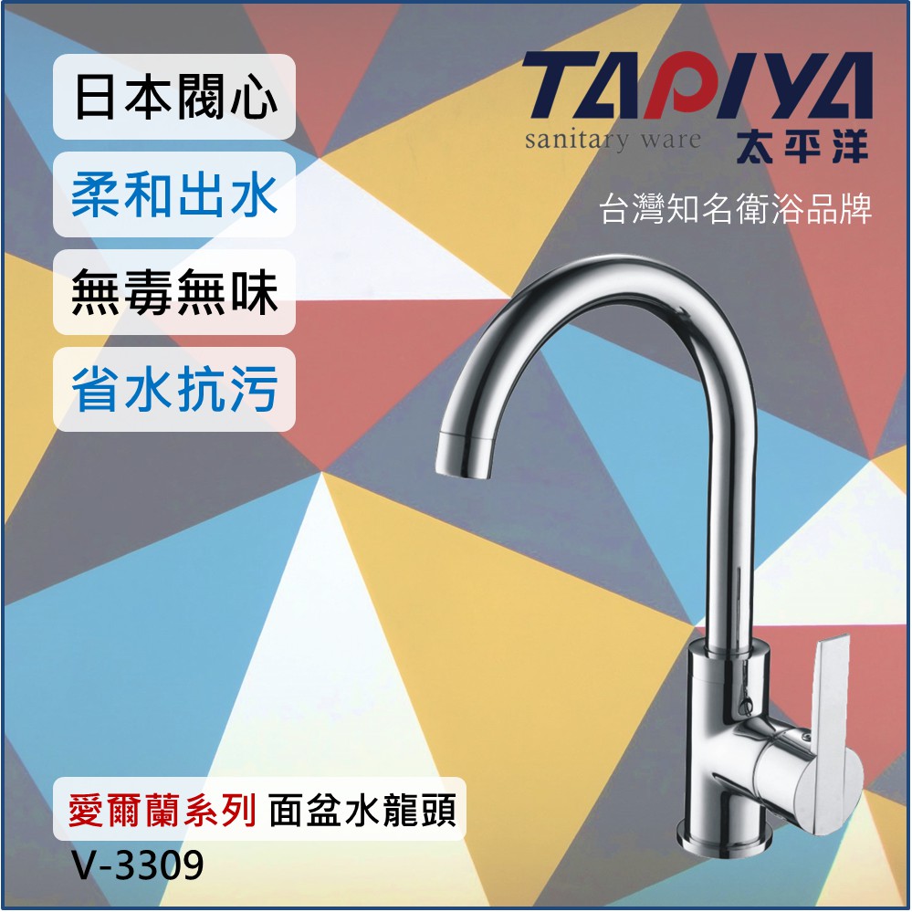 【台灣製造 一年保固】太平洋精品 愛爾蘭系列 單孔面盆水龍頭 V-3309 | 蝦皮購物