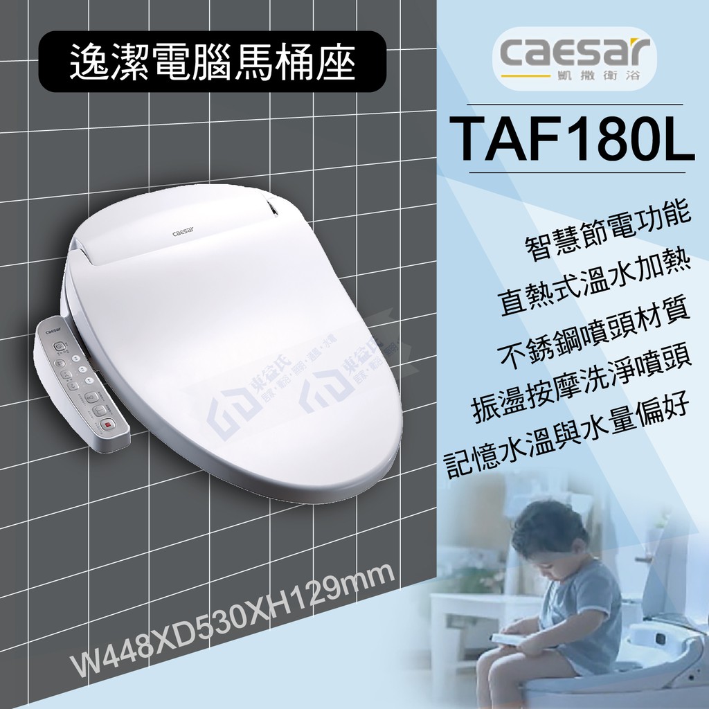 含稅 附發票 CAESAR凱撒 逸潔電腦馬桶座 TAF180L 智慧節電 不鏽鋼噴頭 保溫便座《中部免運》【東益氏】 | 蝦皮購物