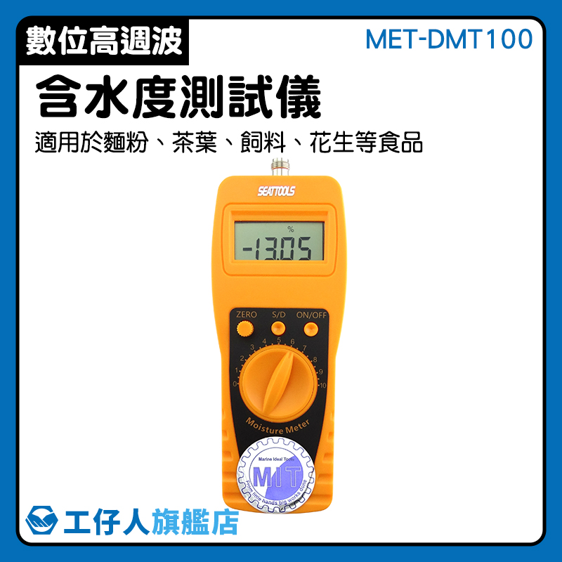 MET-DMT100 0-100% 材料水分測量 分析儀器 沙子水分分析 肥料塑膠塑料 濕度測試儀 | 蝦皮購物