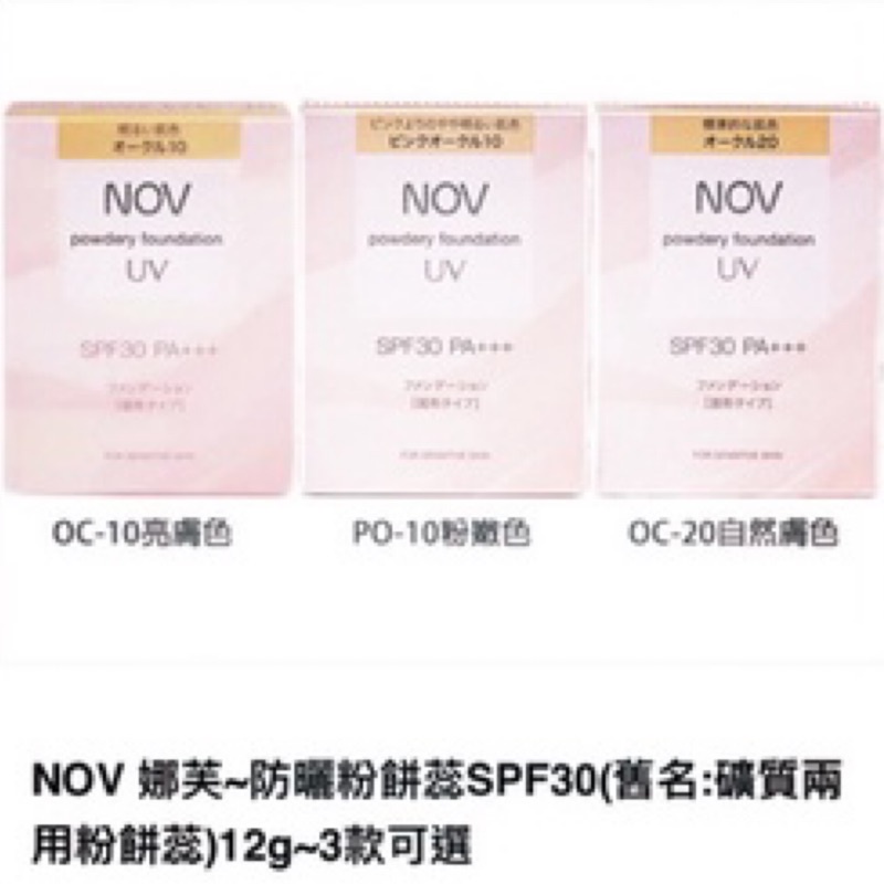 日本原裝 公司貨 Nov娜芙 防曬粉餅 SPF30 PA+++ 12g 自然膚色款/亮膚款/粉嫩 | 蝦皮購物