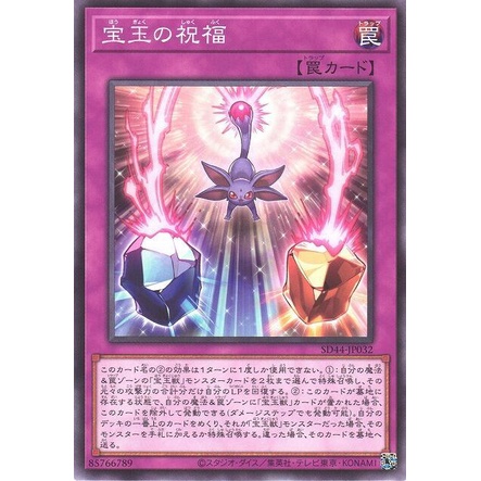 【91特賣場】遊戲王 SD44-JP032 寶玉的祝福 (普卡) | 蝦皮購物