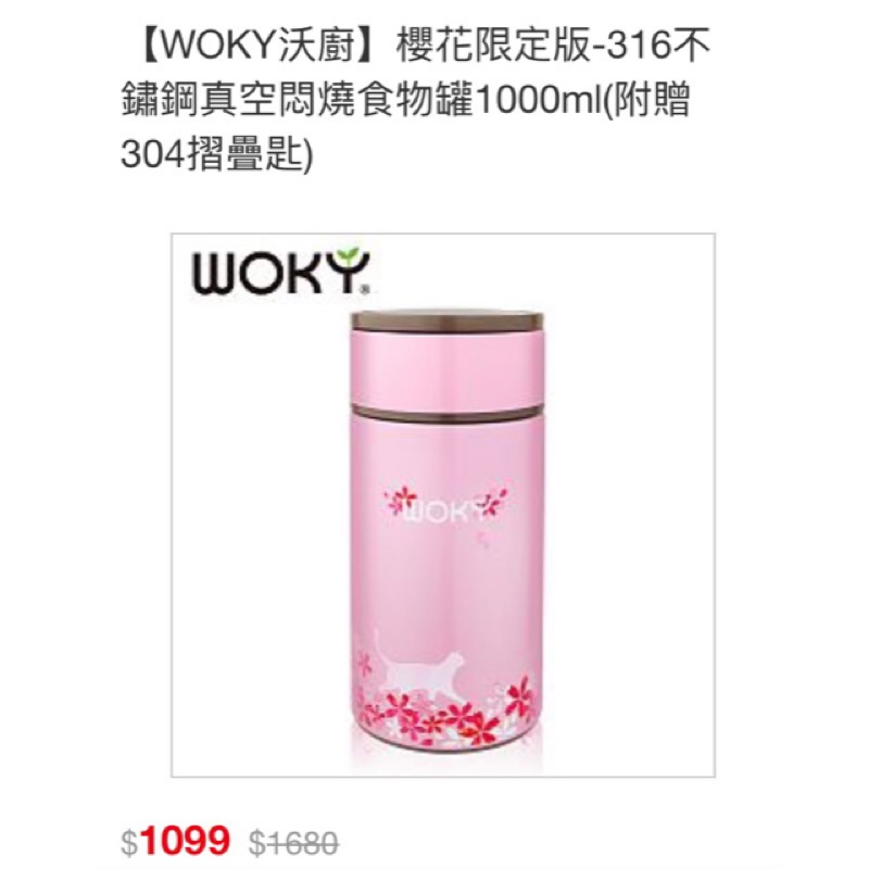 【WOKY沃廚】櫻花限定版-316不鏽鋼真空悶燒食物罐1000ml(附贈304摺疊匙) | 蝦皮購物