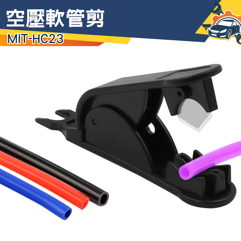 3分管剪 MIT-HC23「儀特汽修」切口平整 切管器 剪線器 切管器 氣動工具 軟管剪 | 蝦皮購物