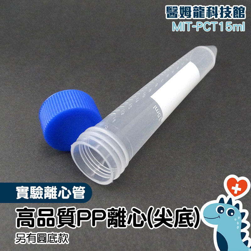 PP製試管蓋 實驗離心管 無菌PP試管 冷凍管 醫院耗材 MIT-PCT15ml 刻度離心管 | 蝦皮購物