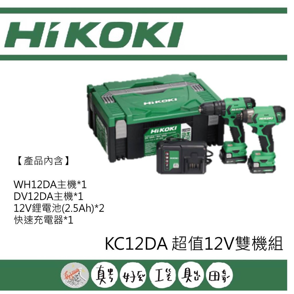 【真好工具】HIKOKI KC12DA 超值12V雙機組（WH12DA起子機+DV12DA震動電鑽） | 蝦皮購物