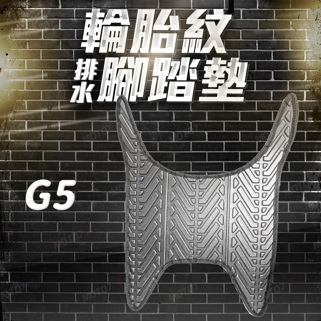 G6 G5 腳踏墊 G6E腳踏墊 超5腳踏墊 排水 XSENSE 腳踏 不積水 好清洗 網友首推 機車腳踏墊 腳踏墊 | 蝦皮購物