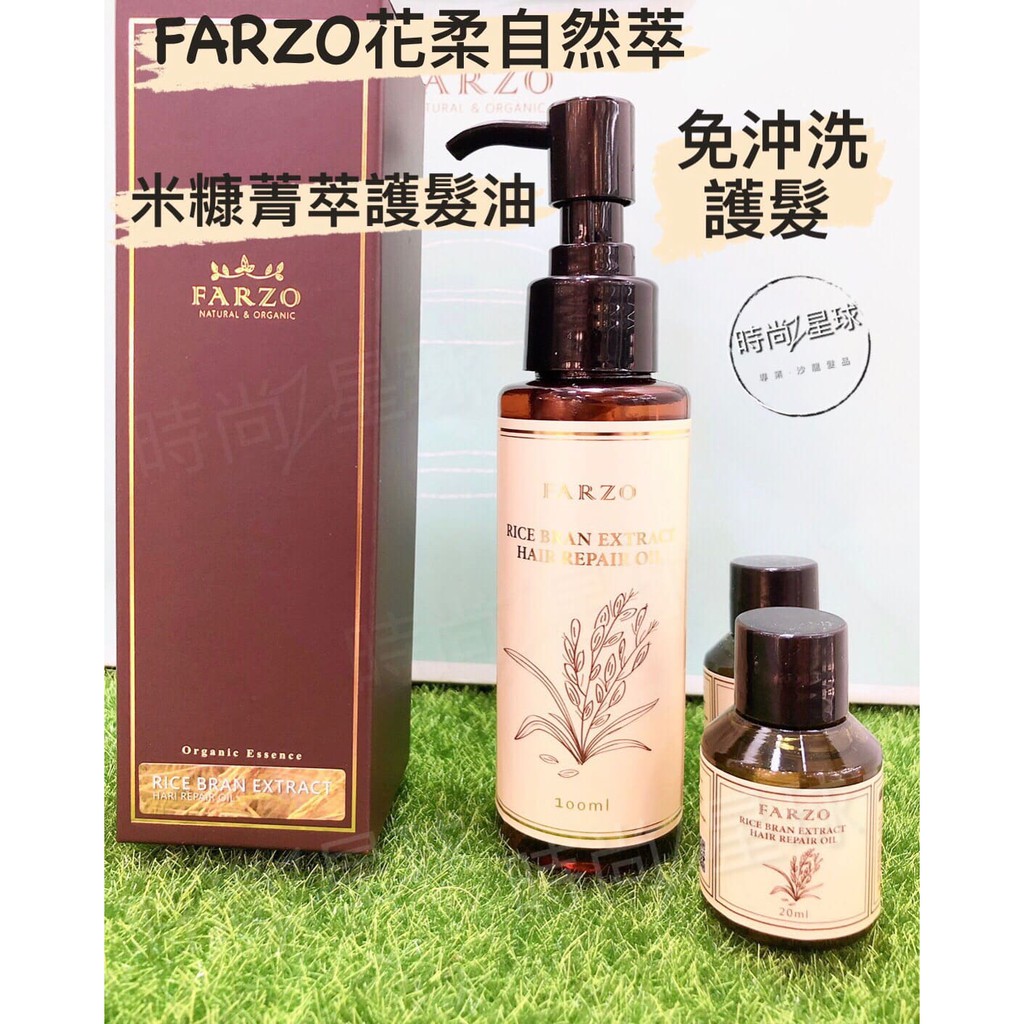 🌏時尚星球🌏現貨免運附發票🚀 FARZO 花柔自然萃 花柔 米糠菁萃護髮油 台灣百貨專櫃公司貨 免沖洗護髮 護髮 髮油 | 蝦皮購物