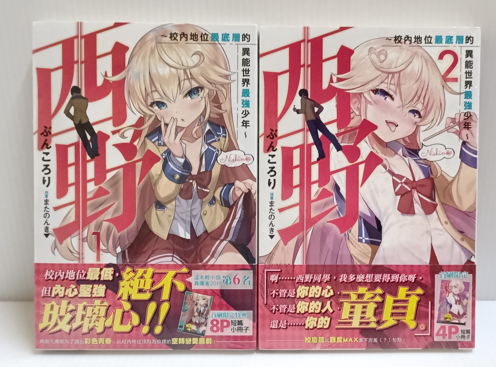 全套小說 西野～校內地位最底層的異能世界最強少年～1~5 附書套 角川繁體中文 現貨全新未拆 18禁 蝦皮購物 