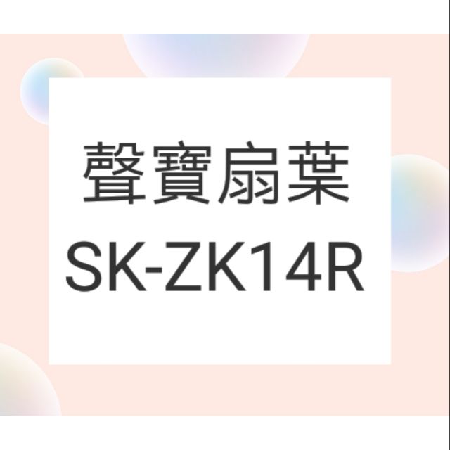 聲寶SK-ZK14R 扇葉 原廠扇葉 14吋聲寶電風扇葉片 葉片 原廠材料 【皓聲電器】 | 蝦皮購物