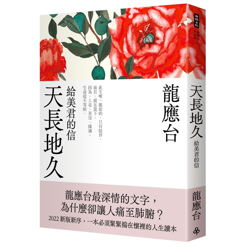 天長地久：給美君的信（全新增修版）[75折]11100980134 TAAZE讀冊生活網路書店 | 蝦皮購物