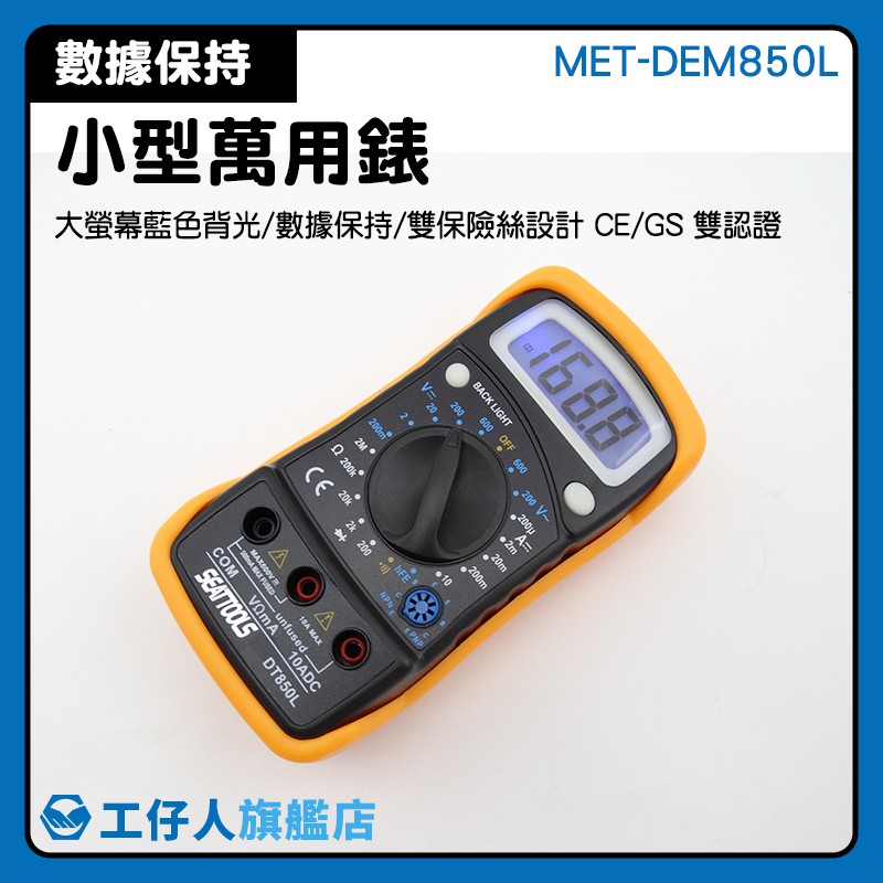 『工仔人』小型萬用錶 大螢幕 電工電表 工具包必備 掌上型 CE認證 MET-DEM850L | 蝦皮購物