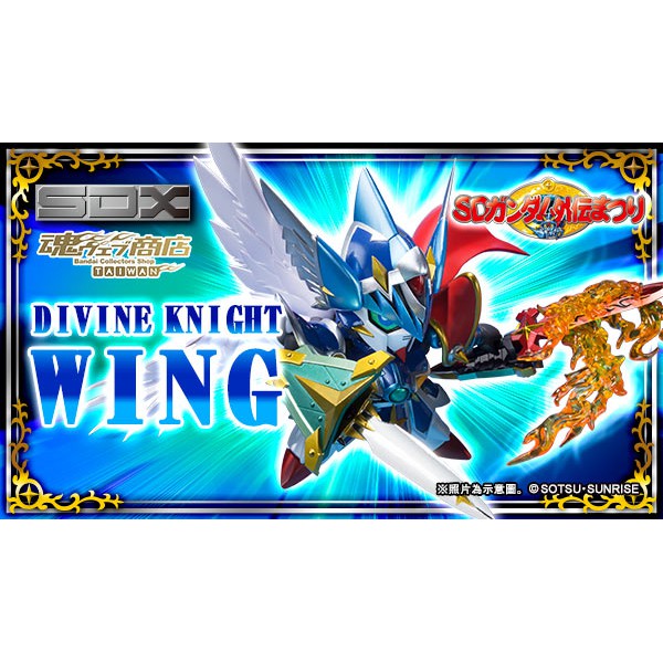 【全新現貨】台灣 魂商店 SDX DIVINE KNIGHT WING 神聖騎士 飛翼 | 蝦皮購物