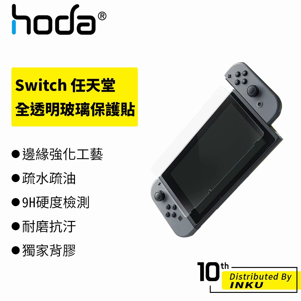 hoda Nintendo Switch/Lite/OLED 0.33mm 全透明玻璃保護貼 抗汙 高清 保護貼 防刮 | 蝦皮購物