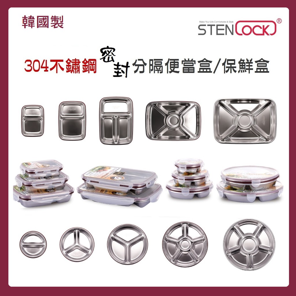 有現貨! 韓國製 Stenlock 304不鏽鋼 分隔密封保鮮盒 便當盒 樂扣蓋 密封 矽膠 3分隔 小菜盤 三格碗 | 蝦皮購物